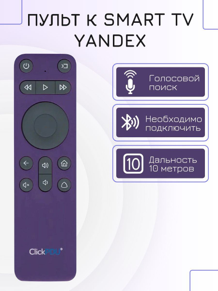 Пульт CLICKPDU к SMART TV YANDEX с голосовым управлением купить на OZON ...