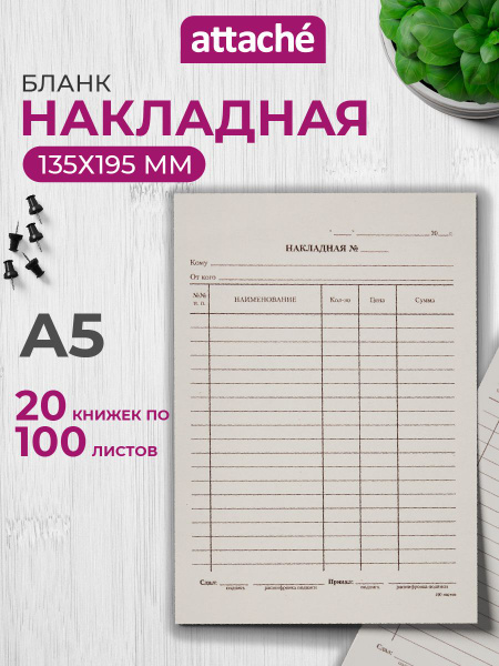 Бланк Накладная А5 Attache 20 книжек по 100 листов купить на OZON по низкой цене (334419918)