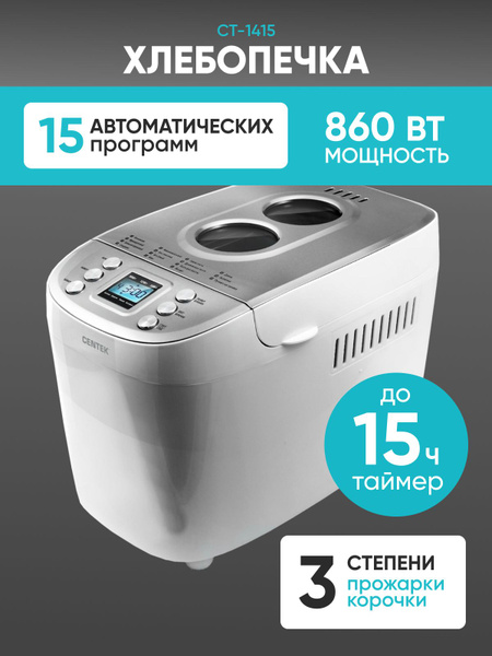 Хлебопечка с замесом теста Centek CT-1415 5 в 1, с книгой рецептов, 860 Вт, 15 автоматических ...