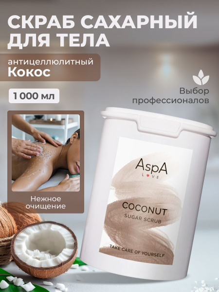AspA Love Скраб для тела антицеллюлитный сахарный Кокос 1000 гр купить на OZON по низкой цене ...
