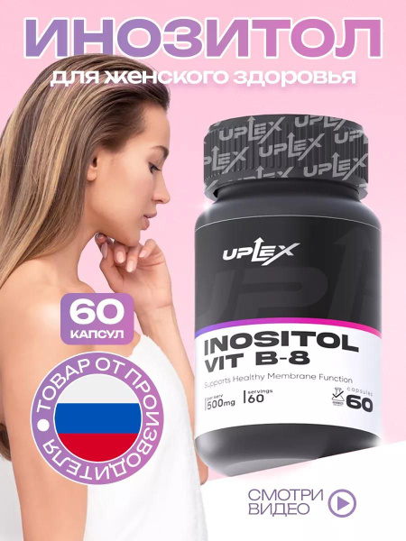 Uplex Inositol, Инозитол витамин B8, 500 мг, 60 капсул, витамины для ...