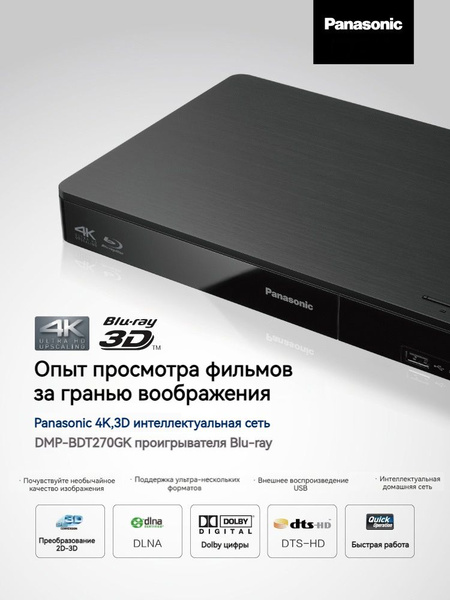 Характеристики Panasonic BDT270GK Blu-ray проигрыватель 3D HD 4K DVD-плеер, черный подробное ...