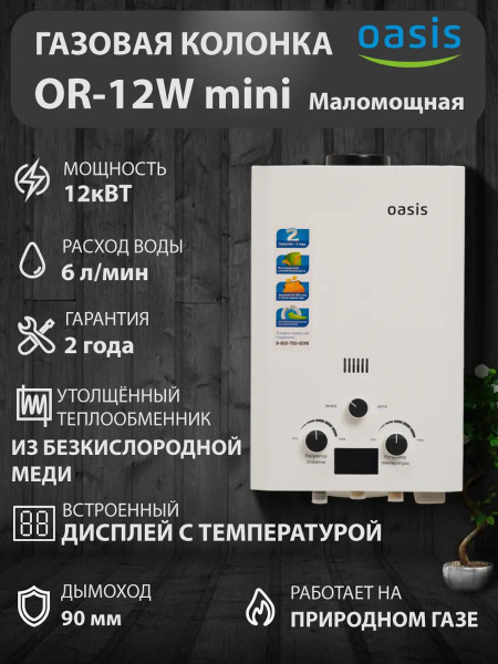Газовая колонка проточная Oasis OR-12w, газовый водонагреватель маломощный 6 л/мин купить на ...