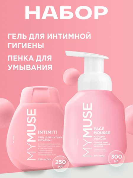 MY MUSE подарочный набор: Пенка для умывания 300 мл + Гель для интимной гигиены 250 мл купить на ...
