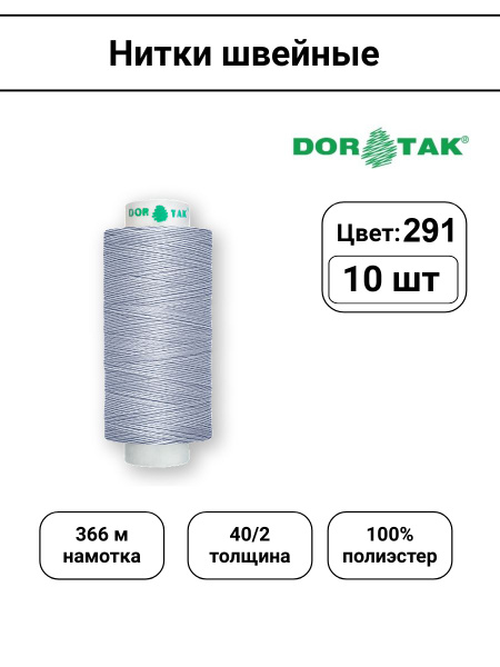 Нитки швейные Dor Tak 40/2, для машин и ручного шитья,400 ярдов (364 м), цвет 291, упаковка ...