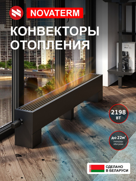 Конвектор напольный Новатерм 148х250х2000, водяной, серый, радиатор ...
