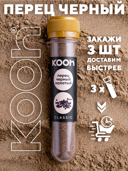 Приправа Kooh Перец черный молотый для курицы, плова, рыбы, мяса, 28 г ...
