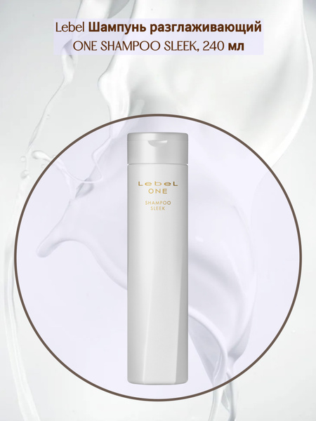 LebeL ONE Shampoo Sleek Шампунь разглаживающий, 240 мл купить на OZON ...