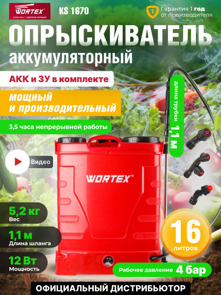 WORTEX Опрыскиватель садовый аккумуляторный 16 л, KS 1670 купить на OZON по низкой цене (1934189781)