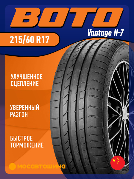 BOTO Vantage H-7 Шины летние 215/60 R17 96H 1302999 (1905260140)