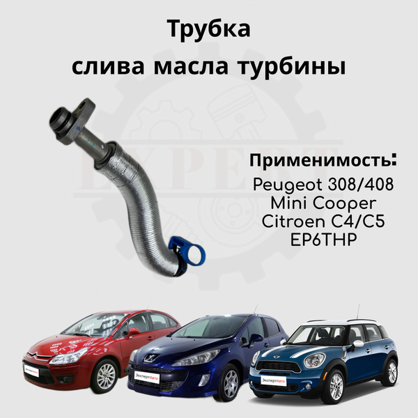 Трубка слива масла турбины EP6CDT EP6THP Peugeot 308, 408 / Citroen C4 ...