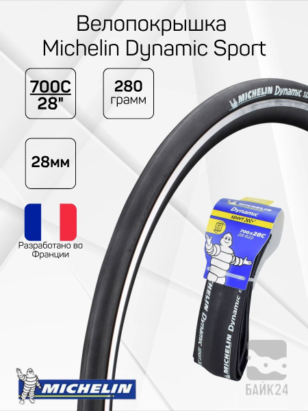 Велопокрышка 700x28C Michelin Dynamic Sport купить на OZON по низкой ...