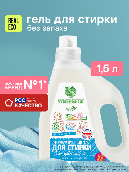 Гель для стирки без запаха 1,5 л 50 стирок SYNERGETIC PURE универсальный, гипоаллергенный, для ...