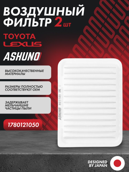 Фильтр воздушный (2 шт.) TOYOTA Rav 4 , Corolla , LEXUS NX ; 1780121050 ...