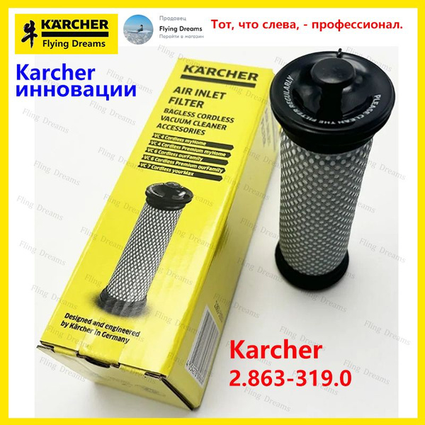 Фильтр воздушный Karcher Air Inlet для пылесосов VC 4, VC 6, VC 7 ...