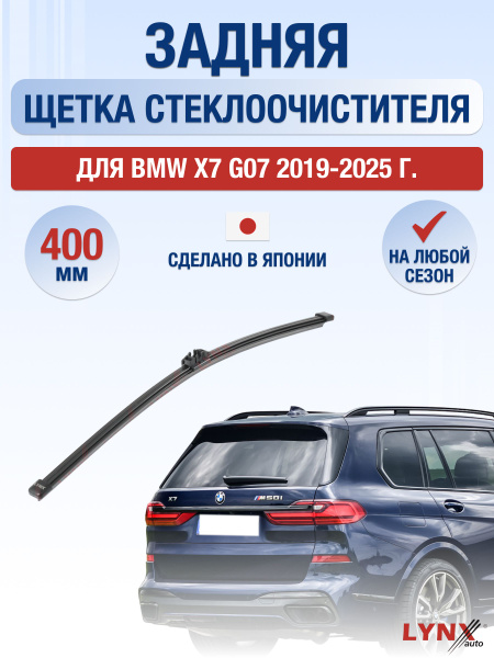 Задний дворник для BMW X7 G07 / 2019 2020 2021 2022 2023 2024 2025 ...