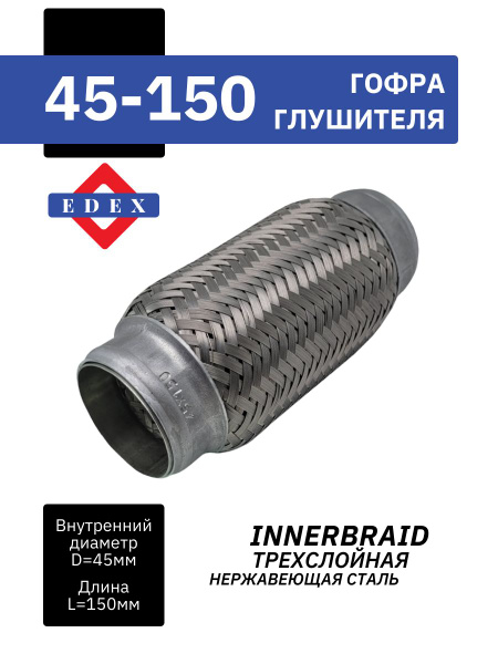 Гофра глушителя InnerBraid трехслойная, диаметр 45 мм, длина 150 мм. купить c доставкой на OZON ...