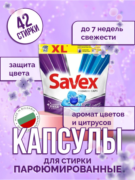 Средство моющее синтетическое концентрированное в капсулах Savex Semana Perfume 42 капсулы ...