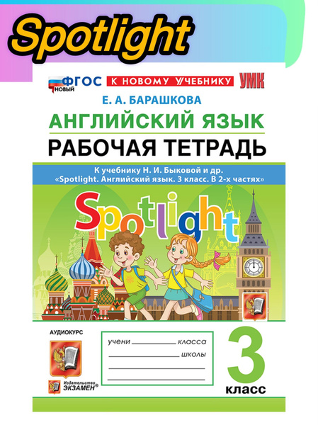 Английский язык 3 класс Spotlight Рабочая тетрадь. Барашкова. К новому учебнику Быковой ...
