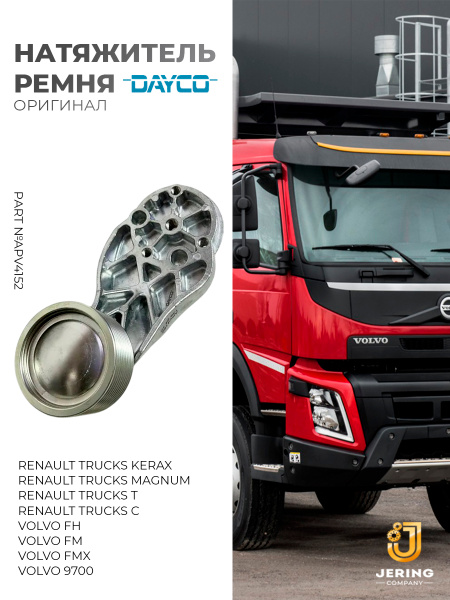 Натяжитель ремня на Volvo FH, FM, Renault Magnum, оригинал, арт ...