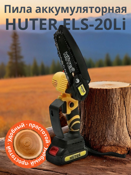 Пила ручная аккумуляторная HUTER ELS-20Li, 20В, Li-ion, 2.0А/ч купить на OZON по низкой цене ...