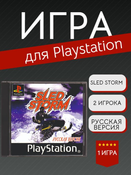 Игра Sled Storm для PS1 (PlayStation, PlayStation 2, Русская версия ...