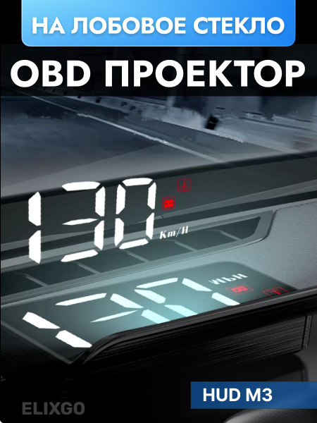 Проектор скорости на лобовое стекло автомобиля проекция скорости на лобовое стекло OBD2 HUD M3 ...