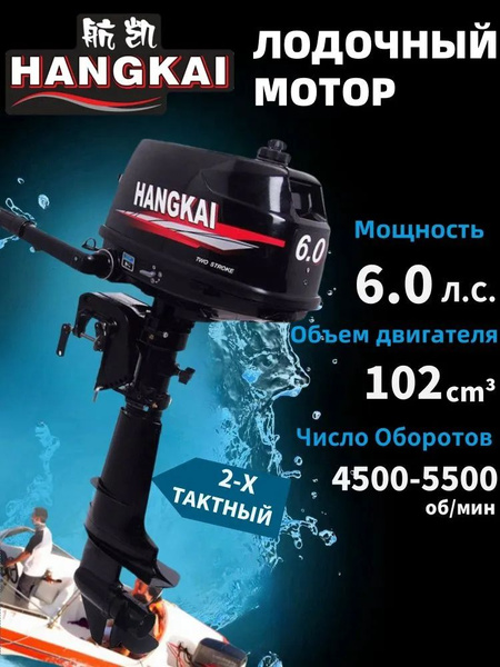 Лодочный мотор Hangkai 6.5 л.с. 2-тактный,бензиновый купить c доставкой на OZON по низкой цене ...