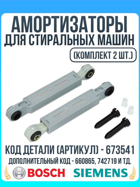 Амортизаторы для стиральных машин Bosch Siemens 673541, 660865 ...