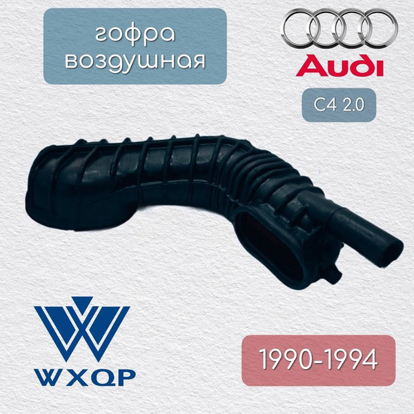 WXQP Патрубок воздушный, арт. 048133357A, 1 шт. купить на OZON по ...