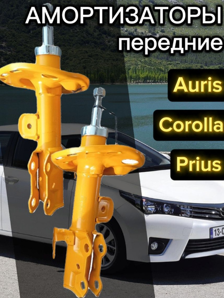 Амортизаторы передние для Toyota Corolla E150 Тайота Каролла и Тайота ...