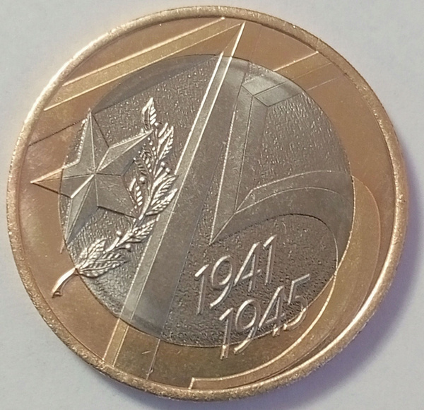 Монета 10 рублей "75 лет Победы в Великой отечественной войне 1941-1945 гг." Россия. 2020 ...