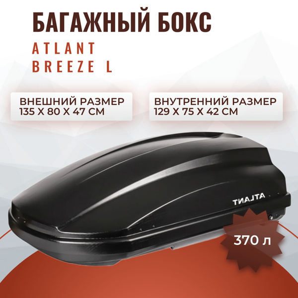 Автобокс на крышу Atlant Breeze L 370л, черный матовый, двухсторонний ...