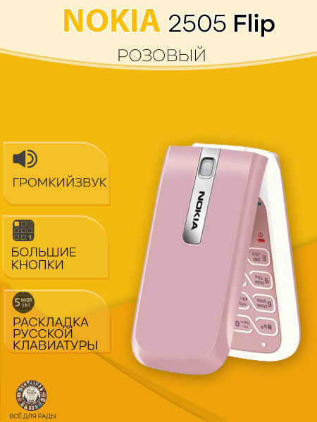 Nokia Мобильный телефон Нокиа Телефон Кнопочный 2505A Flip, розовый ...