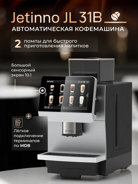 Jetinno кофемашина автоматическая JL31, 2ве помпы, водопровод, MDB купить на OZON по низкой цене ...
