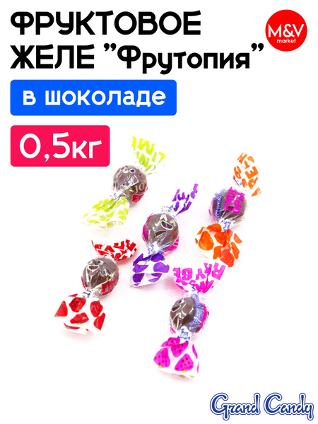 Конфеты шоколадные с мармеладом "Фрутопия" 500г (0,5кг) , GRAND CANDY ...