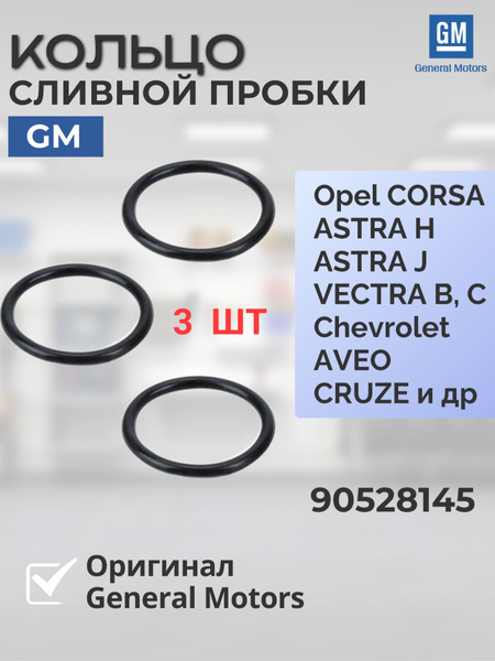 Прокладка кольцо сливной пробки Шевроле Круз Опель Астра Зафира Дэу GM ...