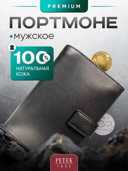 Petek 1855 Кошелек купить на OZON по низкой цене (1950789178)