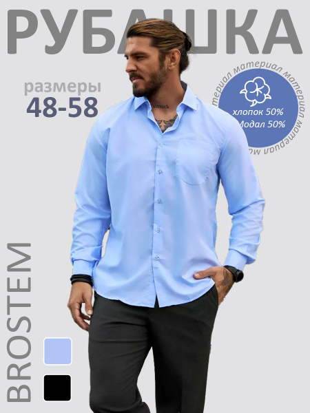Рубашка Мужской Brostem голубой Длинный Хлопок, Модал Однотонный, размер 52 прямой Пуговицы ...