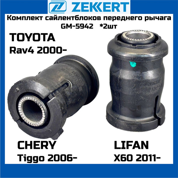 Сайлентблок переднего рычага передний ZEKKERT GM-5942 КОМПЛЕКТ 2шт ...