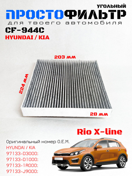 ПРОСТОФИЛЬТР Фильтр салонный Угольный арт. Solaris, RioX, Seltos, Creta ...