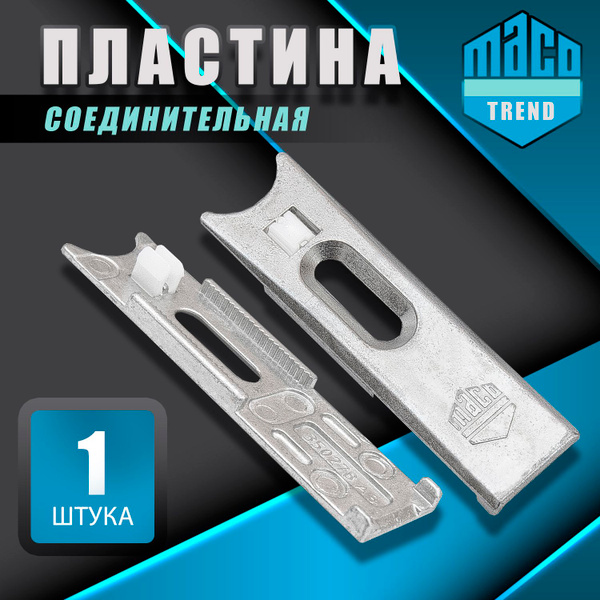 Соединительная пластина MACO TREND/ МАКО ТРЕНД для пластиковых окон и ...