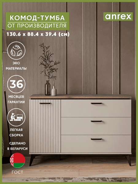Тумба ANREX VINATI 1D3S. Цвет ПЕРСИДСКИЙ ЖЕМЧУГ/ АМАРОК, 130x39x88 см купить c доставкой на OZON ...
