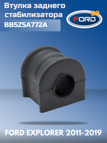 Втулка заднего стабилизатора OEM BB5Z5A772A Ford Explorer 5 2011-2019 ...