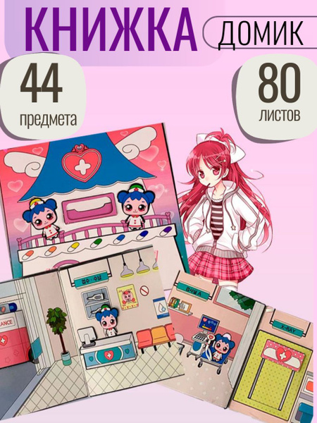 Альбом на липучках домик Тока Бока больница /Toca Boca Куроми / книжка ...