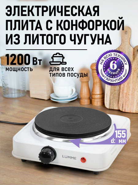 Плитка электрическая настольная LUMME LU-HP3716A, 1 конфорка - чугун, белый купить на OZON по ...