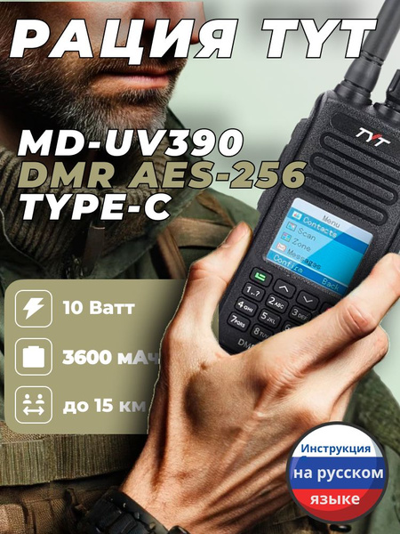 Радиостанция TYT MD-UV390 DMR АЕS Type-C купить c доставкой на OZON по низкой цене (1744641567)