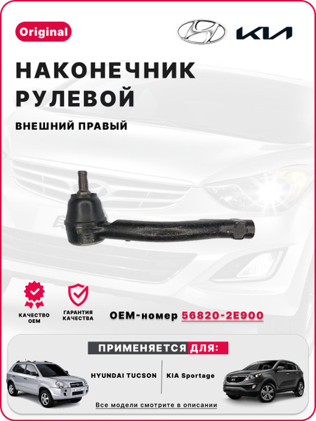 Наконечник рулевой внешний правый Hyundai Хендай 568202E900 Genuine ...