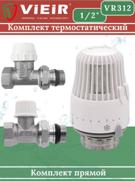 Комплект терморегулирующий 1/2" ПРЯМОЙ "ViEiR" купить на OZON по низкой цене (1959925493)