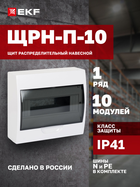Щиток (бокс) электрический для автоматов на 10 модулей, 1 DIN-рейка, 1 ряд, шины N и PE в ...